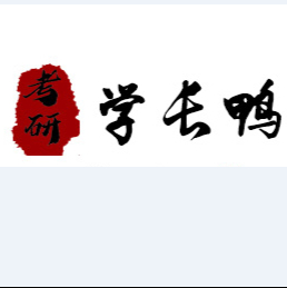 考研学长鸭 