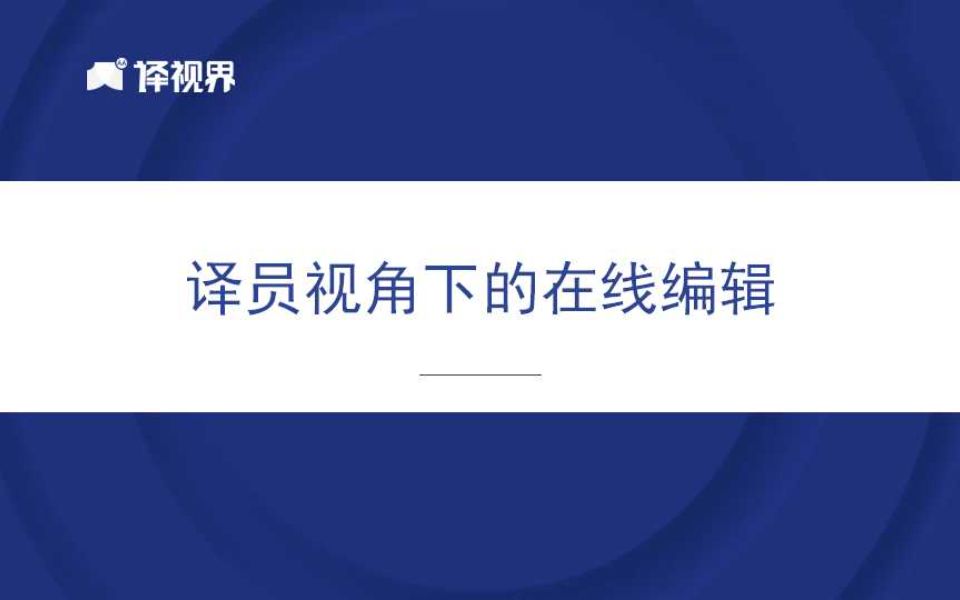 人人译视界译员如何在线编辑?