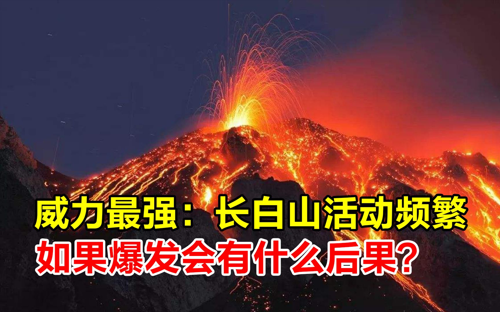 中国两千年内威力最强火山,被监测到活动频繁,若喷发有何后果?