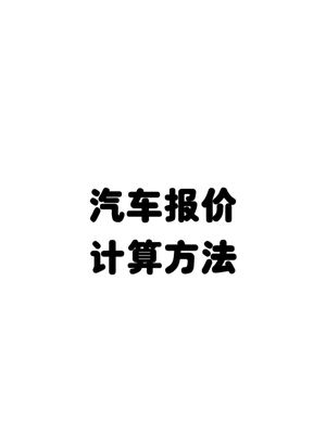 汽车报价计算方式