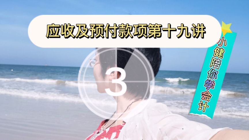 初级会计实务第七十九讲,应收款项减值的概念,账面价值及备抵法