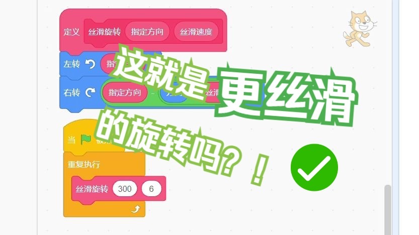 嗯?!更丝滑的scratch旋转?!