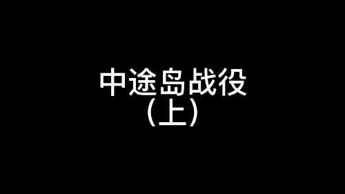 玩玩整个中途岛战役,我浑身舒畅
