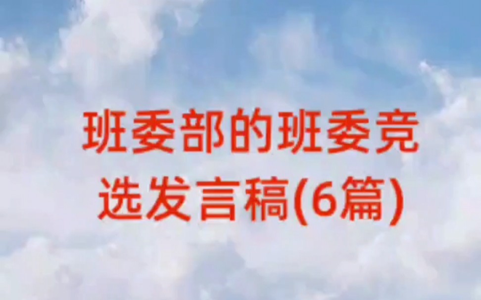 班委部的班委竞选发言稿(6篇) #公文写作素材
