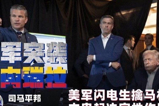 美特种部队撞开大门,几秒钟将马杜罗抓走,身边内鬼起决定性作用