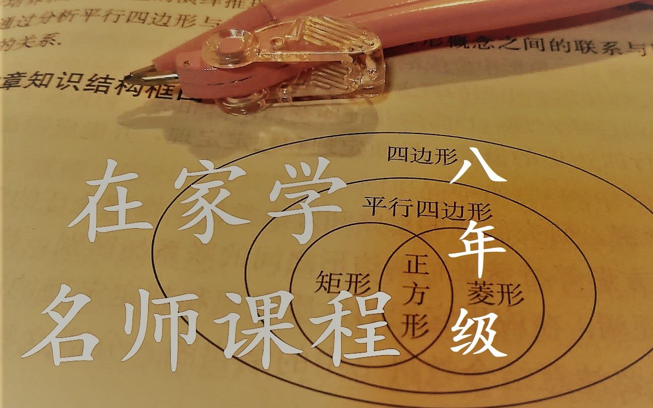 18.1.1平行四边形的性质(3)初中数学视频课程