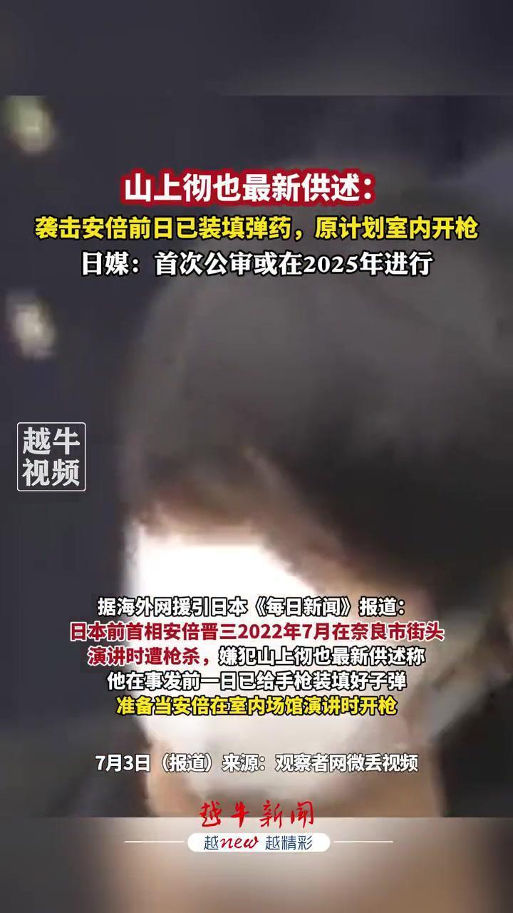 7月3日(报道),山上彻也最新供述:袭击安倍前日已装填弹药,原计划室内开枪,日媒:首次公审或在2025年进行#关注#日本
