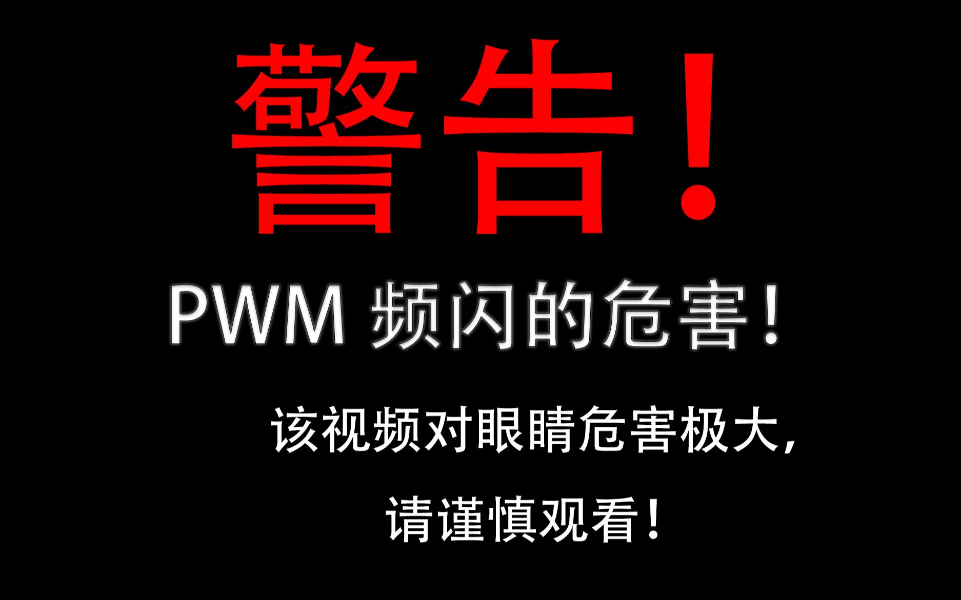PWM调光的危害!