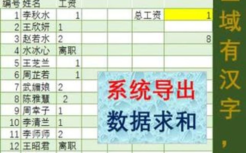 ,各种导出数据,汉字,文本,空格,快速求和