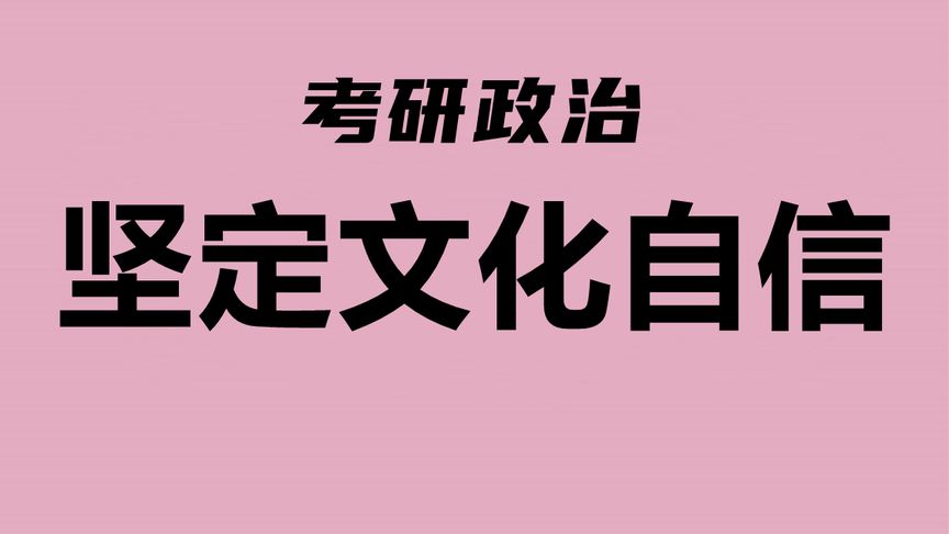 考研政治:毛中特(坚定文化自信,建设文化强国)