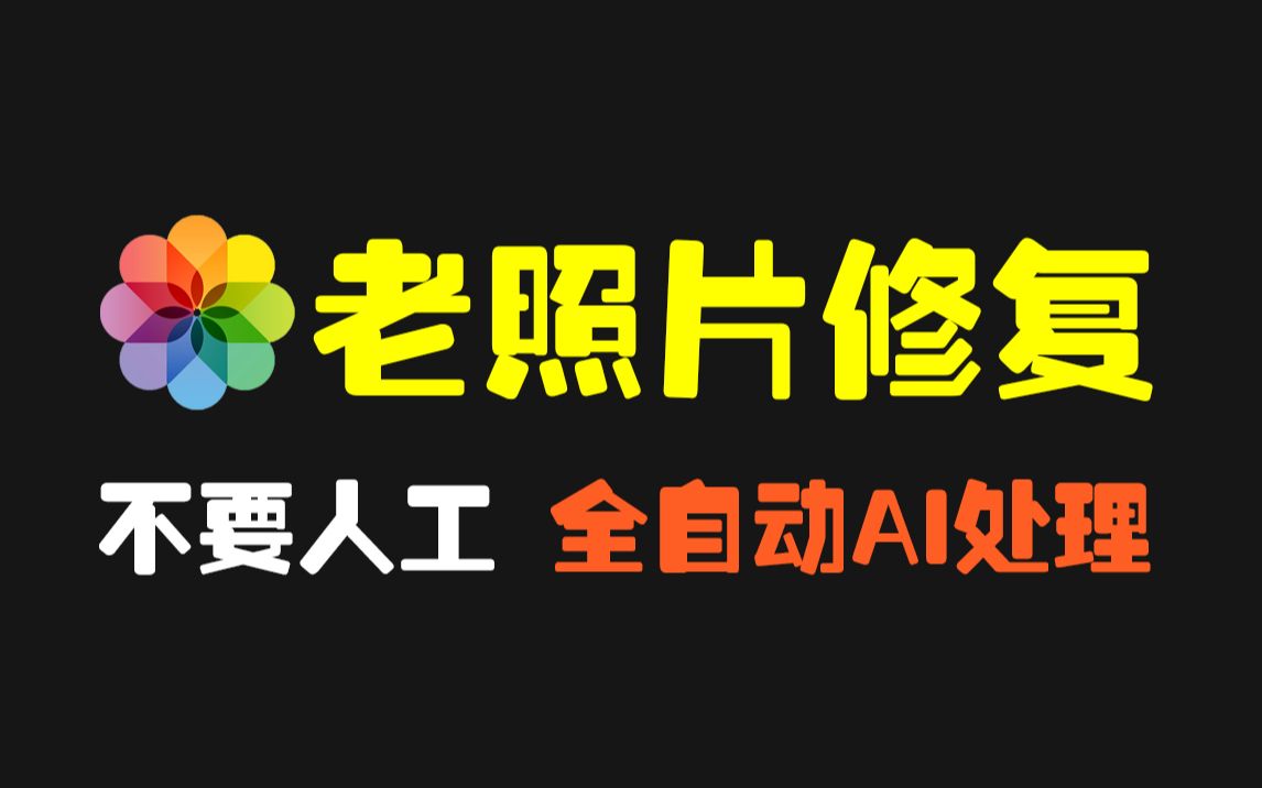 老照片怎么修复?用这个工具一键AI智能还原 亲测有效