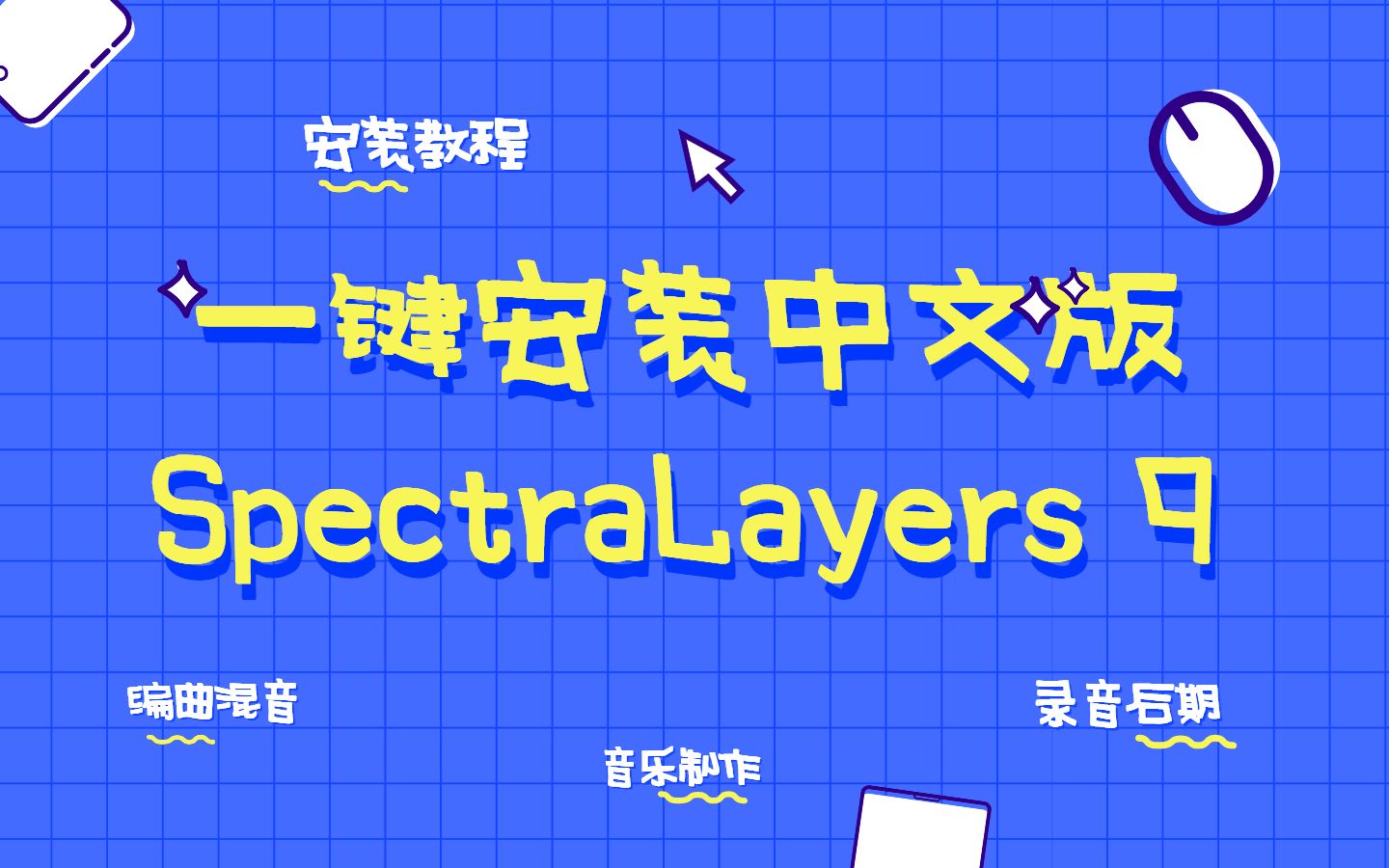 【可乐原创音乐】SpectraLayers 9光谱层一键安装中文版安装教程