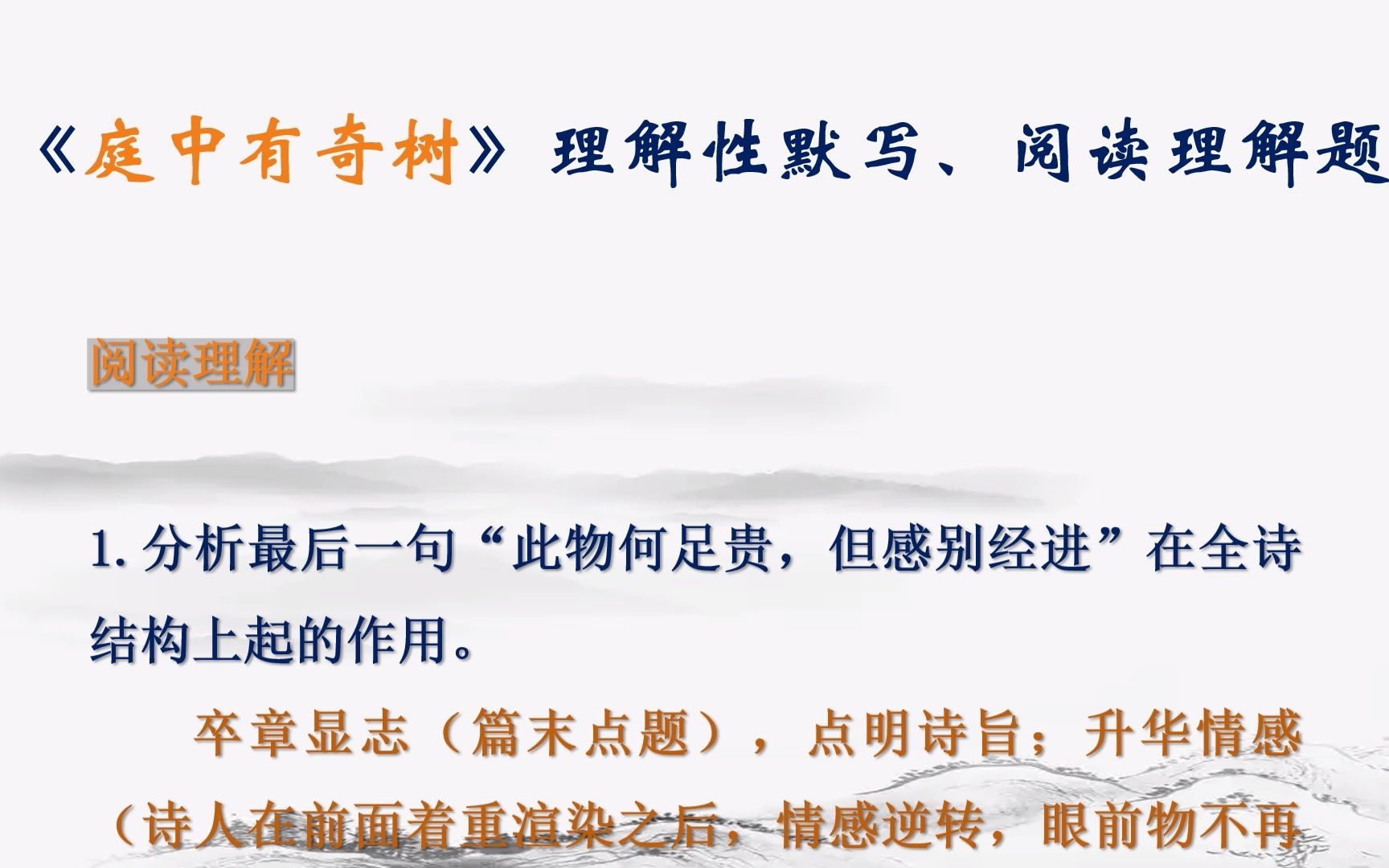 佚名《庭中有奇树》理解性默写、阅读题(答案版)人教版 八年级