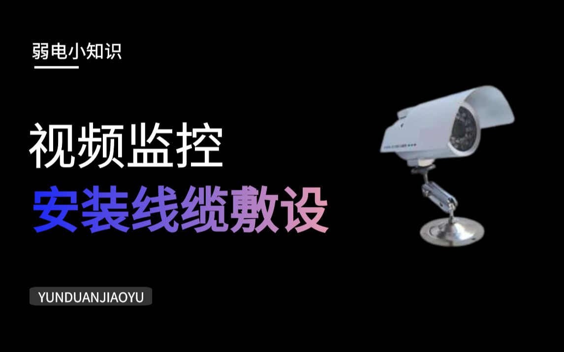【弱电智能化小知识点】视频监控安装线缆敷设重点
