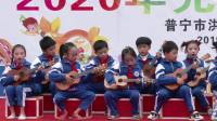 2020年洪山小学元旦文艺汇演暨社团活动成果展
