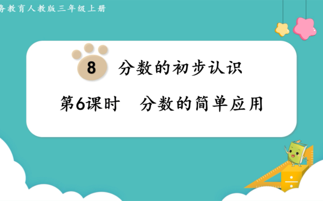 三年级上册分数的简单应用(教材100-103)讲解