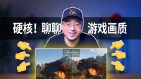 如何实现最佳画质,游戏设置和显卡特性细解