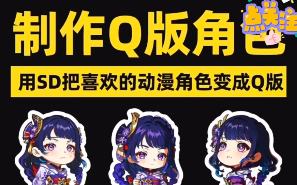 用sd制作自己喜欢的动漫角色变Q版