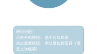 手机抢答器《抽签抢答器》