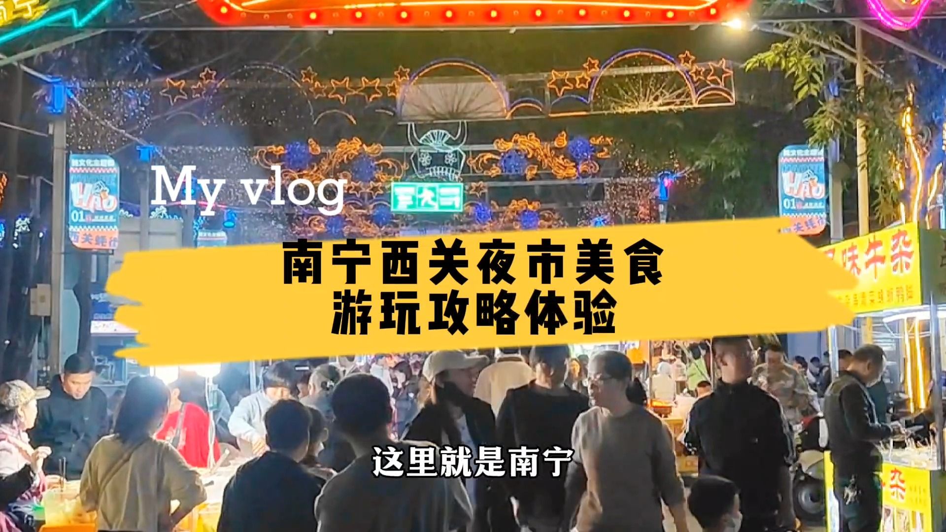 第一次到南宁西关夜市,不知如何游玩?这里有保姆级游玩攻略