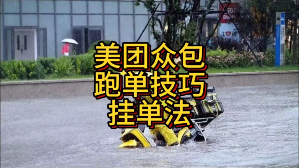 美团众包跑单技巧之挂单法