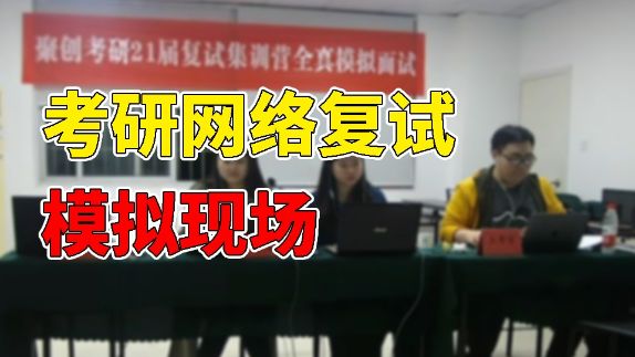 【考研复试】一比一还原考研复试线上模拟面试现场 #考研复试