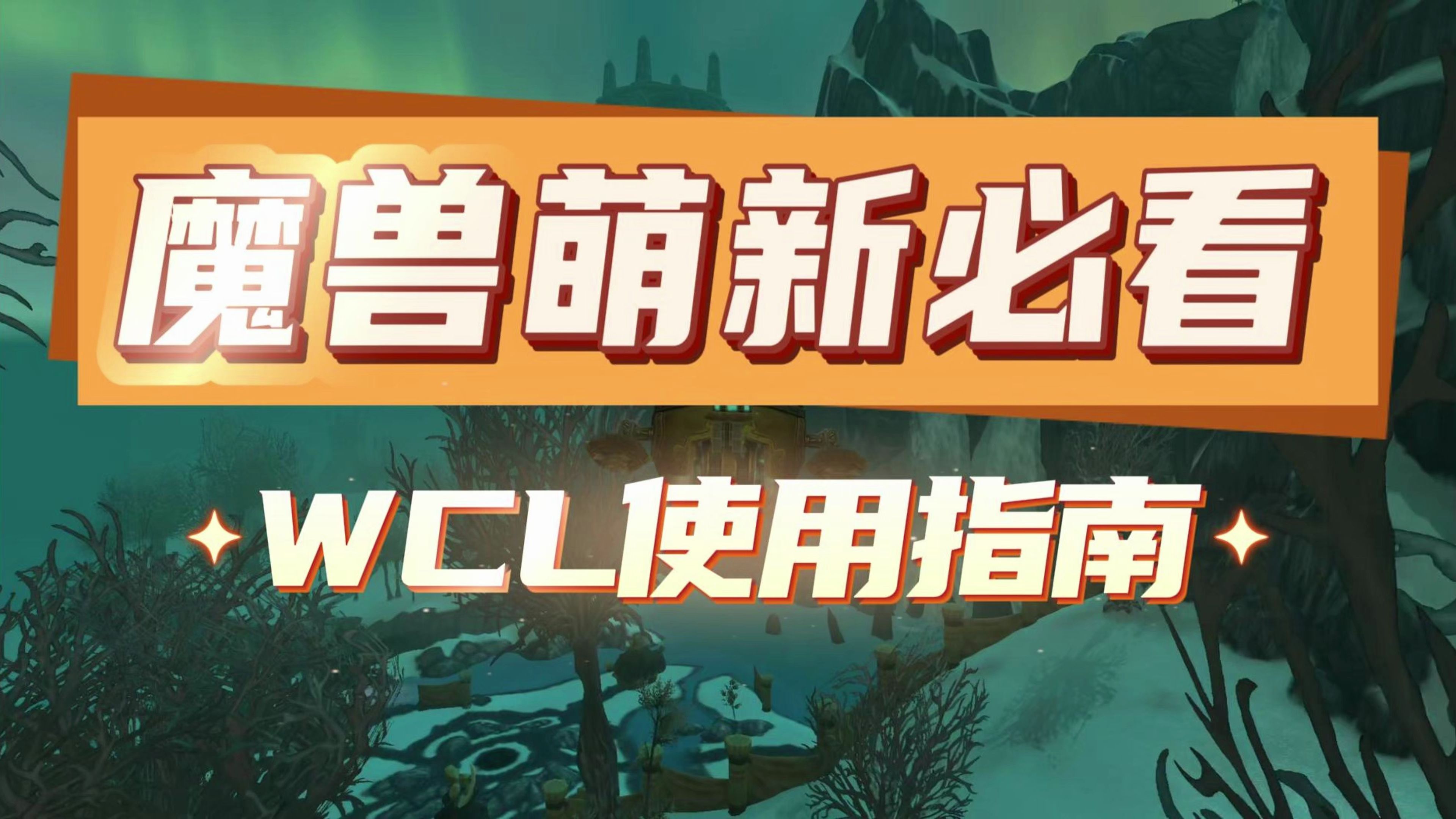魔兽世界WCL工具使用指南