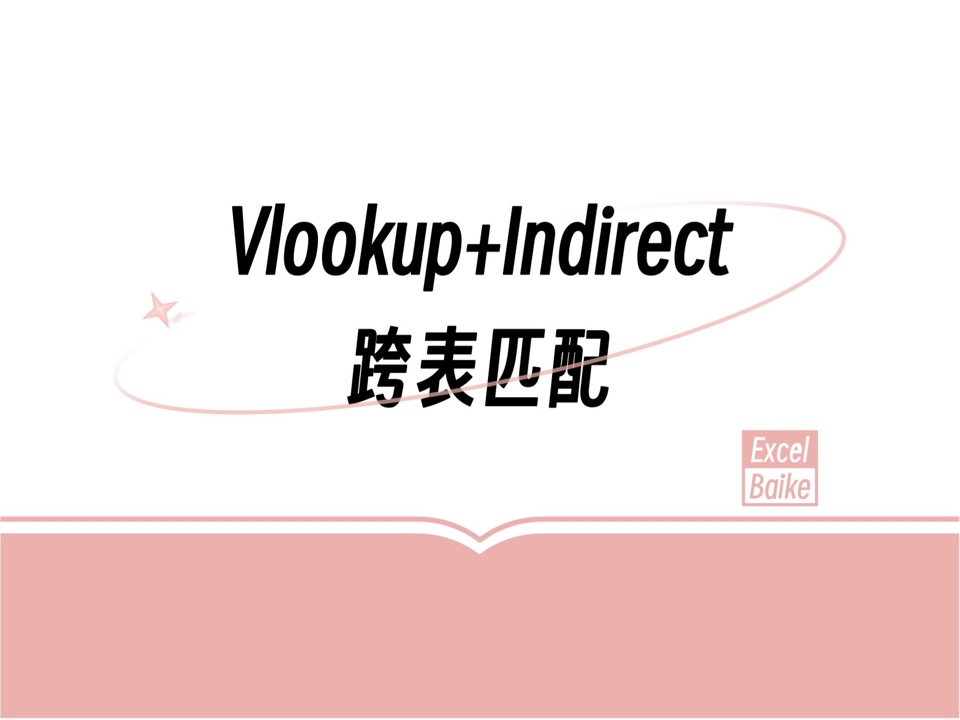 Vlookup+Indirect跨表匹配