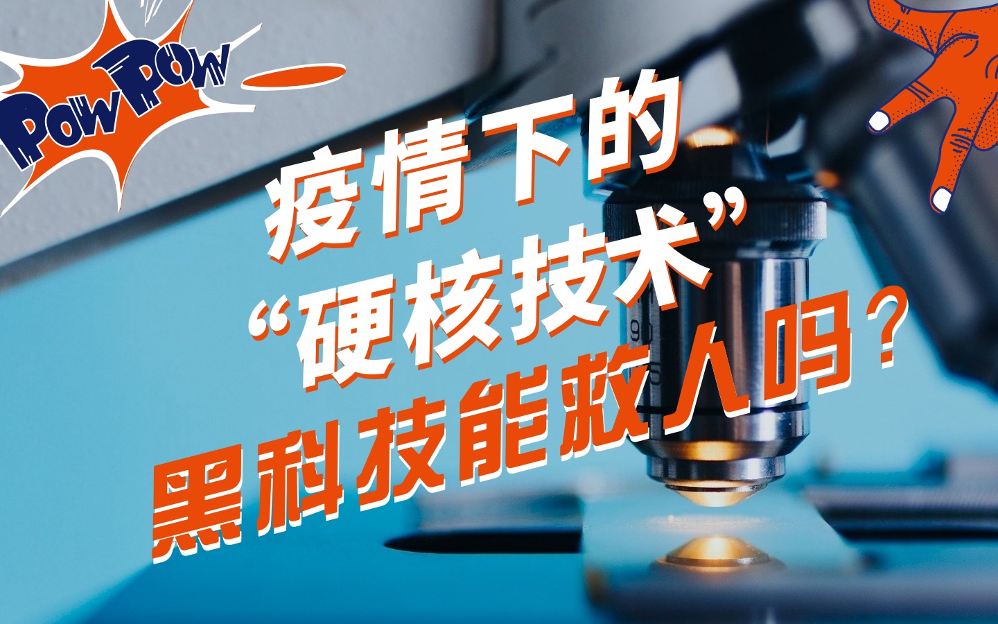 科技抗疫持续发力,IT技术是如何奔赴前线的?