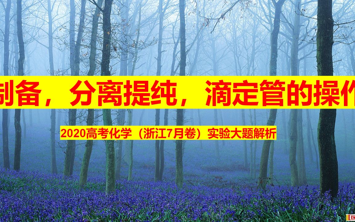 制备,分离提纯,滴定管的操作---2020高考化学(浙江7月卷)实验大题解析