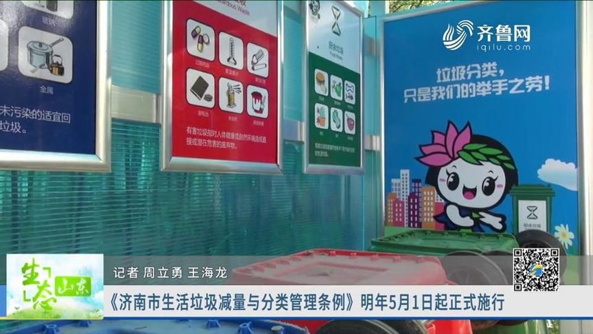 《济南市生活垃圾减量与分类管理条例》明年5月1日起正式施行