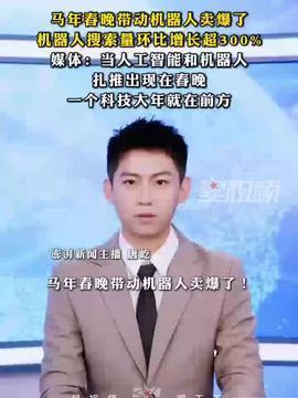 马年春晚带动机器人卖爆了,机器人搜索量环比增长超300%