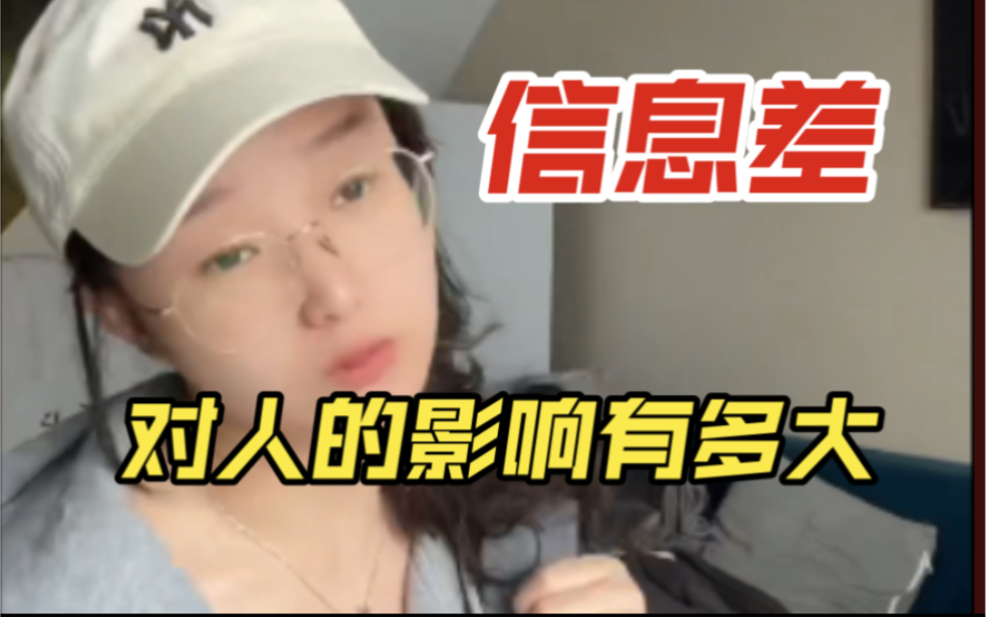 信息差对人的影响有多大?