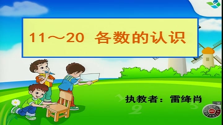 《11-20各数的认识》人教版小学数学一年级上册 省级公开课 优质课 ...