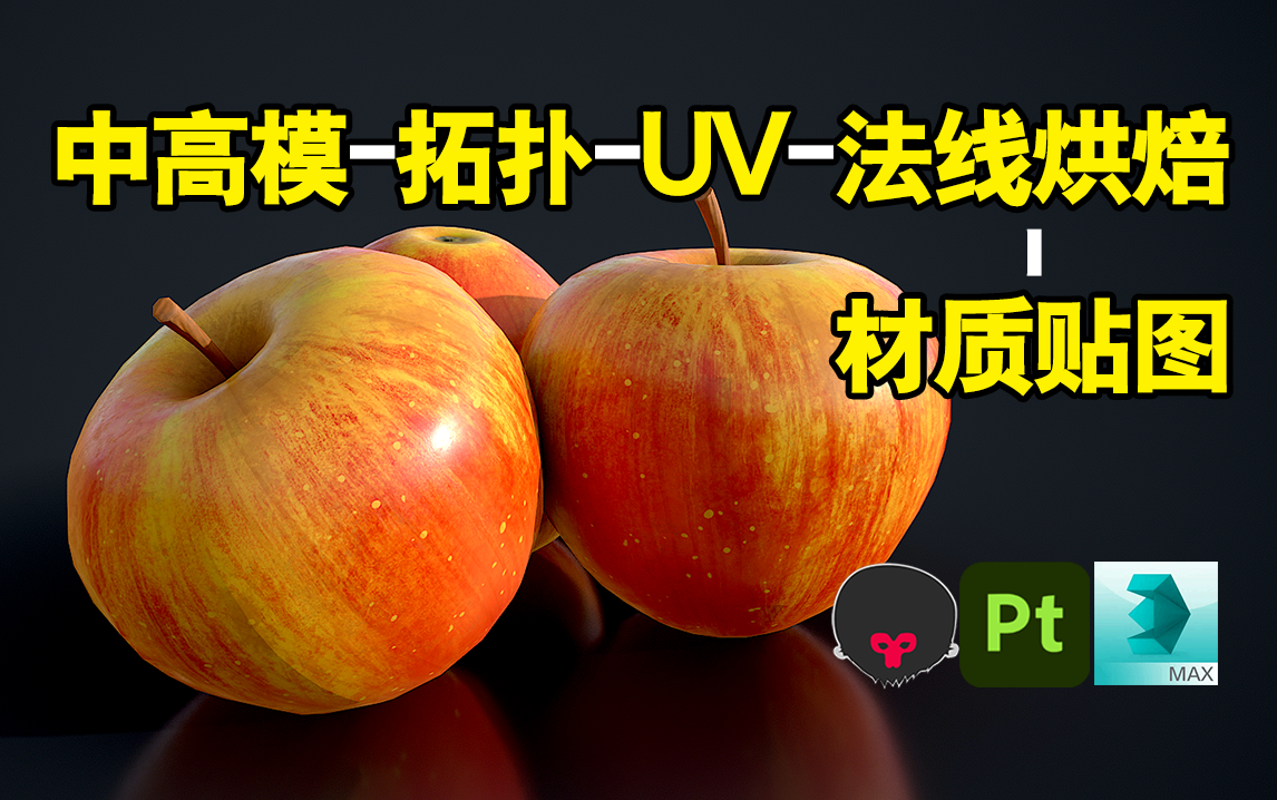 这是真的良心UP主!简单苹果全流程建模案例讲解教程,3DMAX中高模...