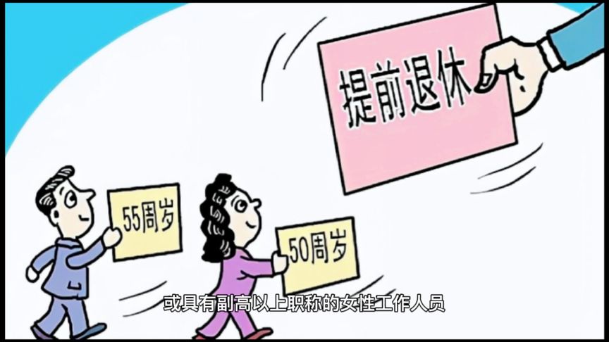 事业单位工作人员工龄满30年可以退休吗?一般不行,三类人可以!