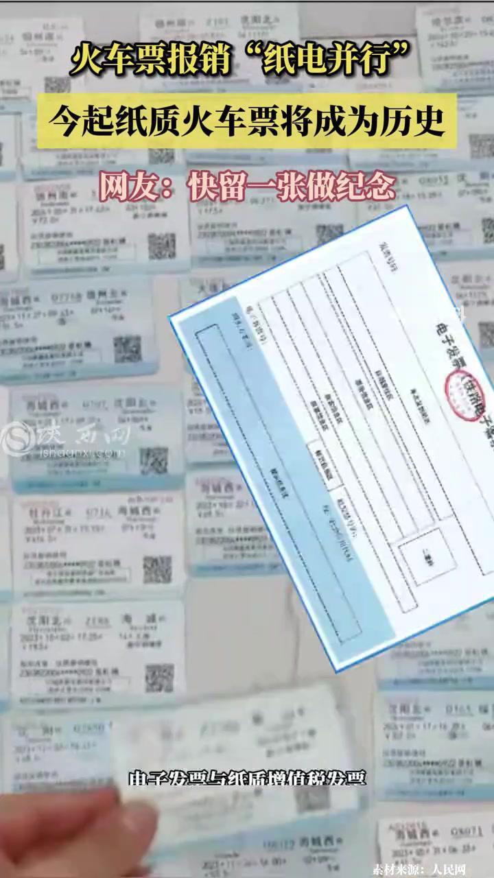 火车票报销"纸电并行",今起纸质火车票将成为历史,网友:快留一张做...