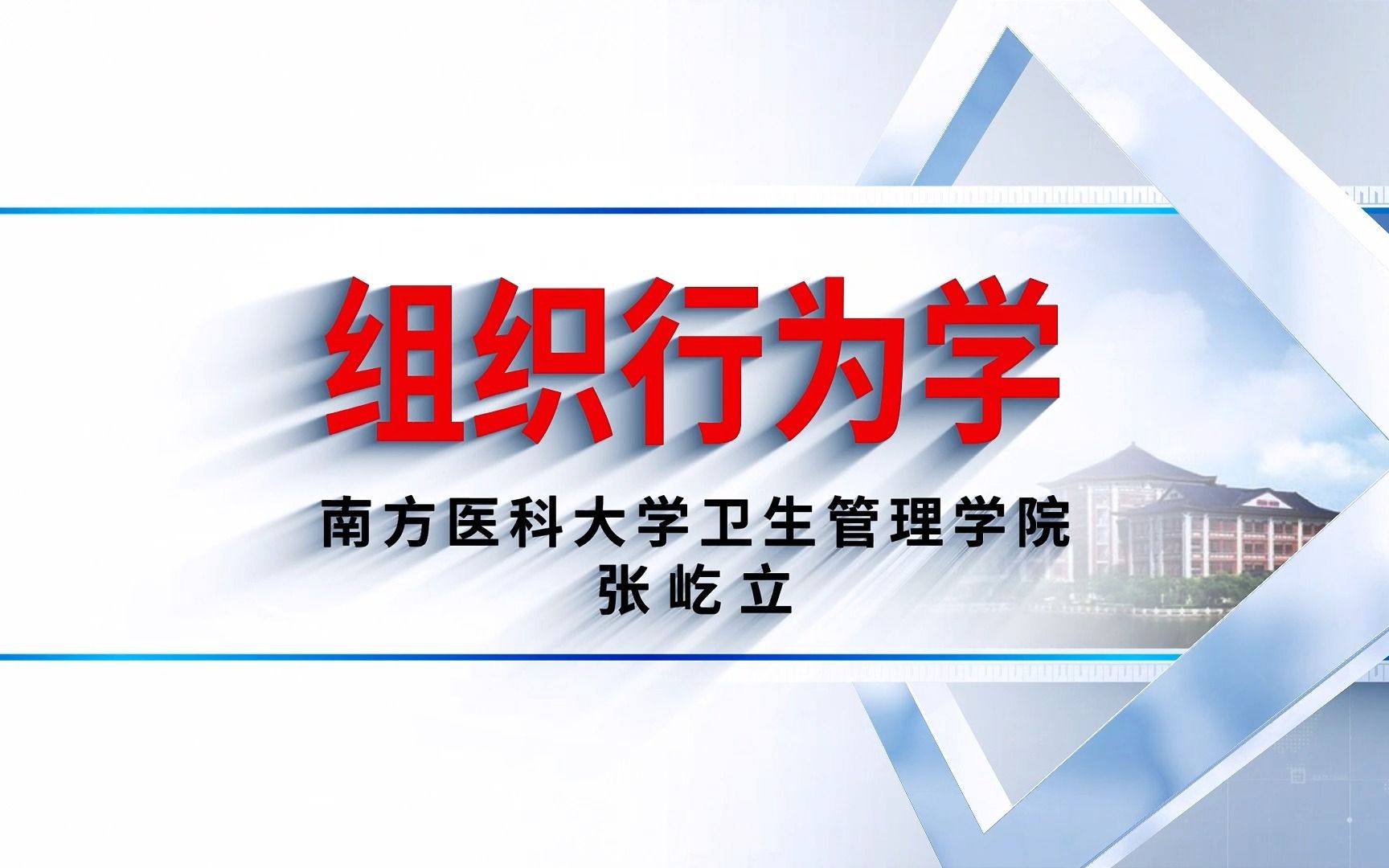 南方医科大学-组织行为学课程-课堂实录