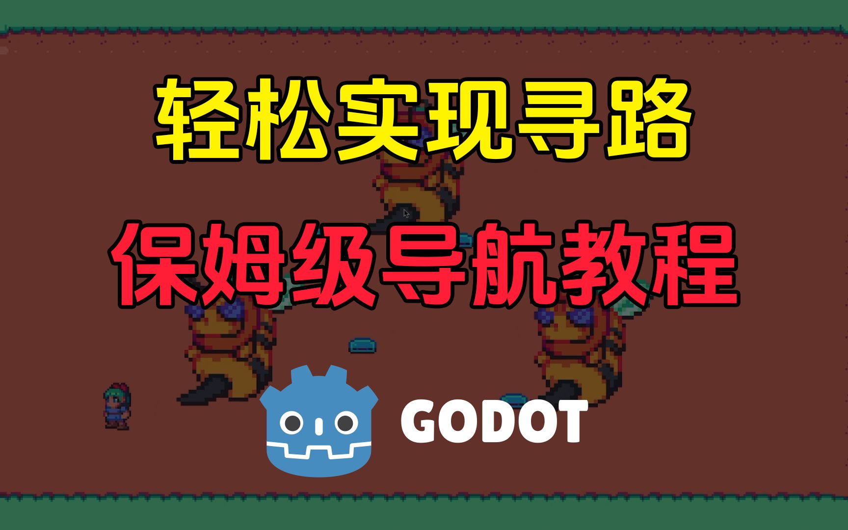 【Godot】保姆级导航最新入门教程,轻松实现寻路、避障功能 | Godot4.2