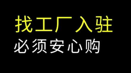 1688找工厂入驻新规必选开通安心购工厂验真,#网店运营 #电商运营 #...