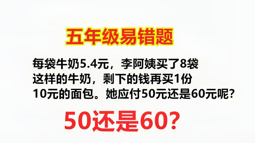 五年级易错题:买8袋5.4元的牛奶和10元面包,应付50还是60元?