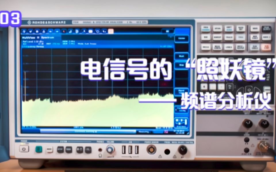 电信号的“照妖镜”:频谱分析仪