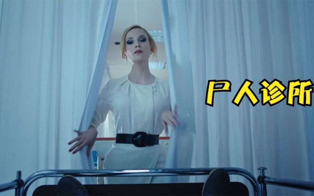 整形医院突变尸人诊所,这部B级cult片出奇的好看,电影《美味》