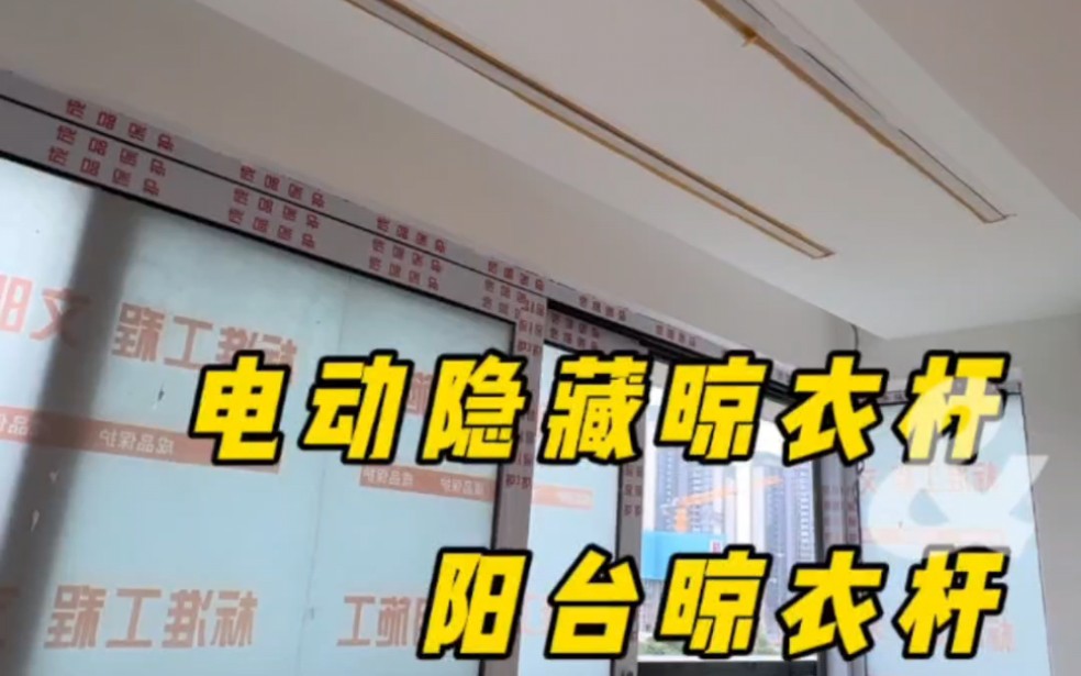 电动隐藏晾衣杆阳台晾衣杆#电动晾衣架 #隐藏晾衣杆 #伸缩晾衣杆 ...