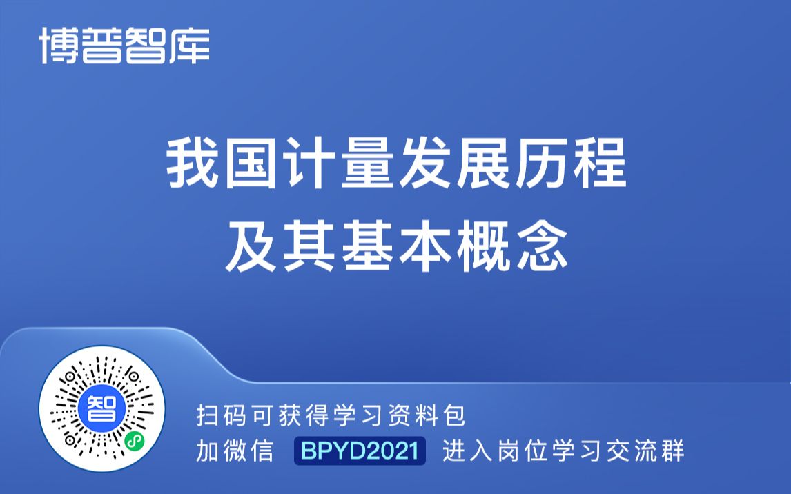 我国计量发展历程及其基本概念【加微领课件学习包】BPYD2023