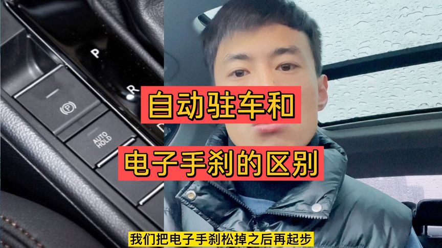 2021款一汽大众速腾的,自动驻车和电子手刹的区别,如何使用!