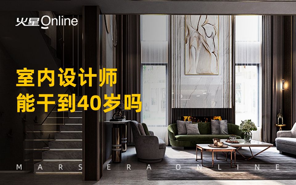 室内设计师能干到40岁吗?室内设计行业是吃青春饭吗?