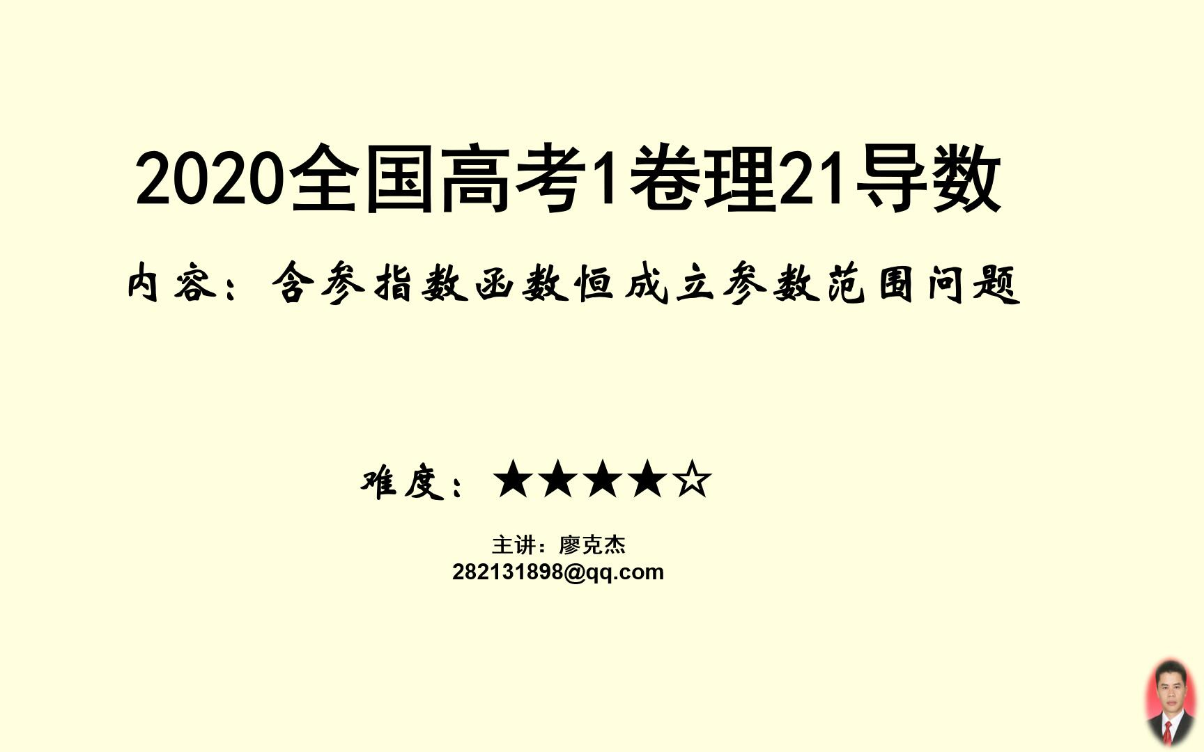 【特级教师精品课】高考高分必看:导数专题复习系列2:2020全国高考...