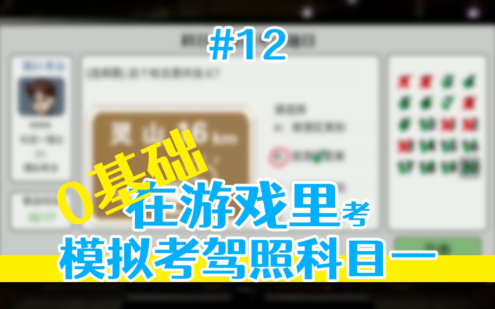 0基础,靠本能在游戏里考驾照科目一《打工生活模拟器》#12