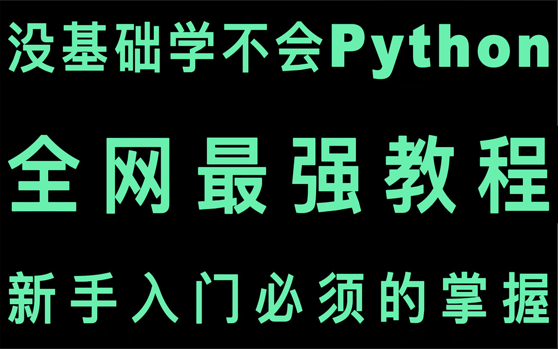 全网最强Python教程,新手入门必须的掌握知识!